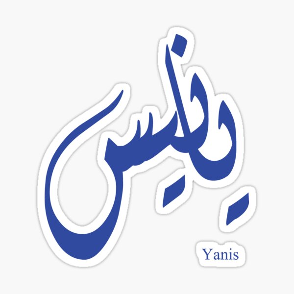 "Name Yanis in arabic calligraphy" Sticker for Sale by Elgamhioui ...