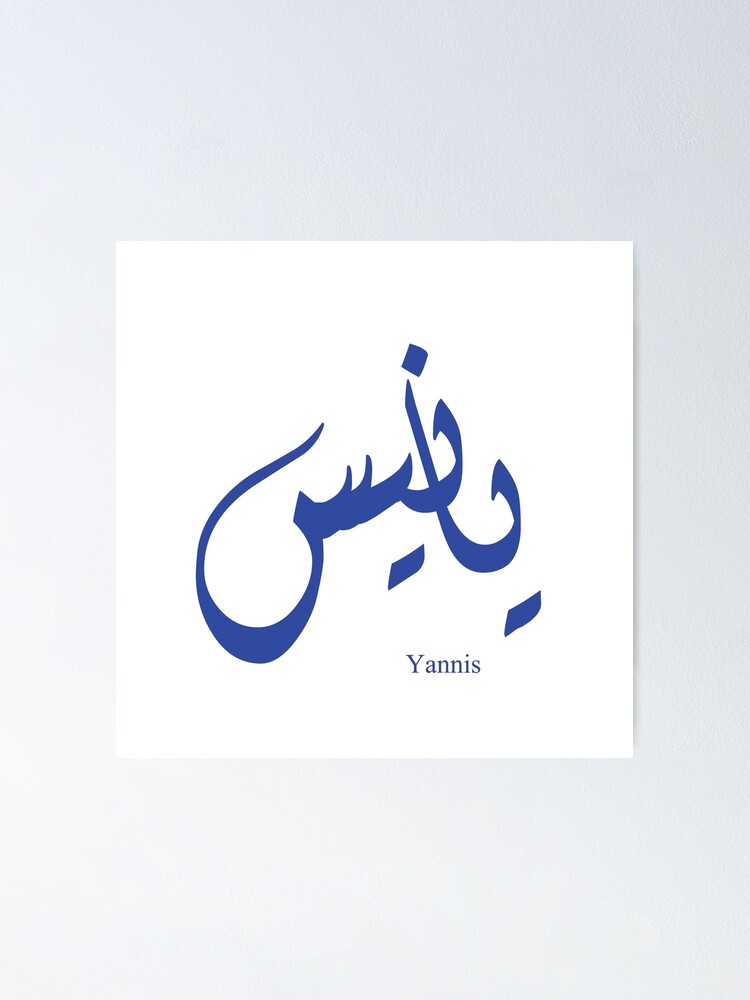 "Name Yannis in arabic calligraphy" Poster for Sale by Elgamhioui ...