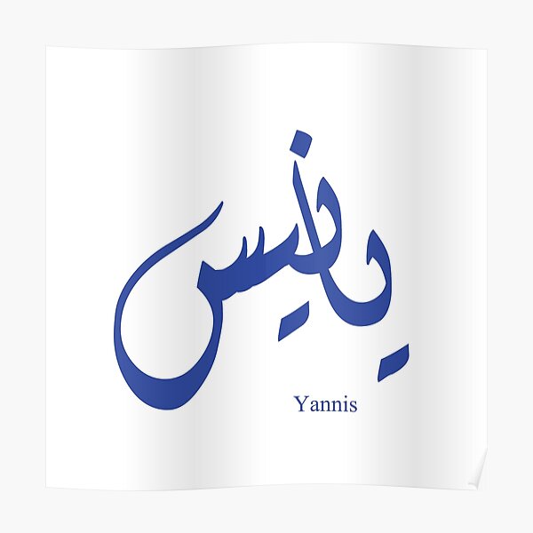 "Name Yannis in arabic calligraphy" Poster for Sale by Elgamhioui ...