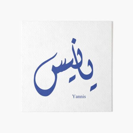 "Name Yannis in arabic calligraphy" Art Board Print by Elgamhioui ...