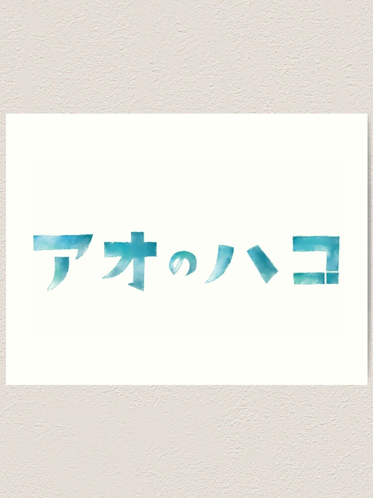 "Blue Box Japanese Kanji logo" Art Print by EmiyaArtwork | Redbubble