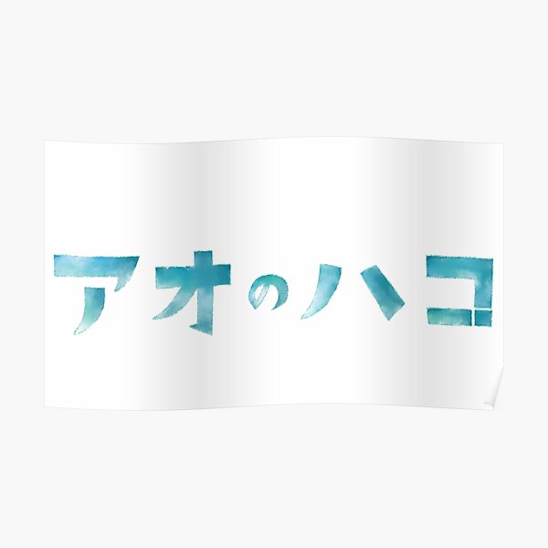 "Blue Box Japanese Kanji logo" Poster for Sale by EmiyaArtwork | Redbubble