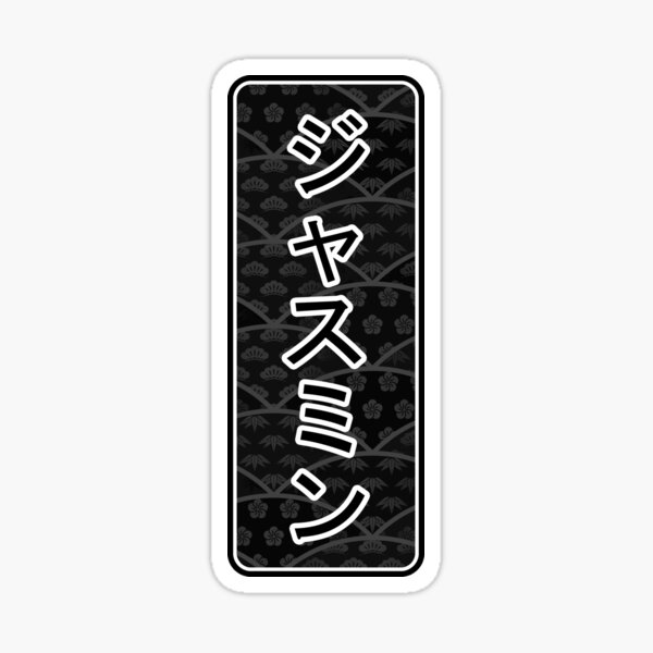 "Jasmine in Katakana Japan aesthetic" Sticker by binaryofthird | Redbubble