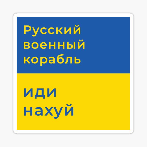 "Русский военный корабль, иди на хуй" Sticker for Sale by NakedNoMore ...