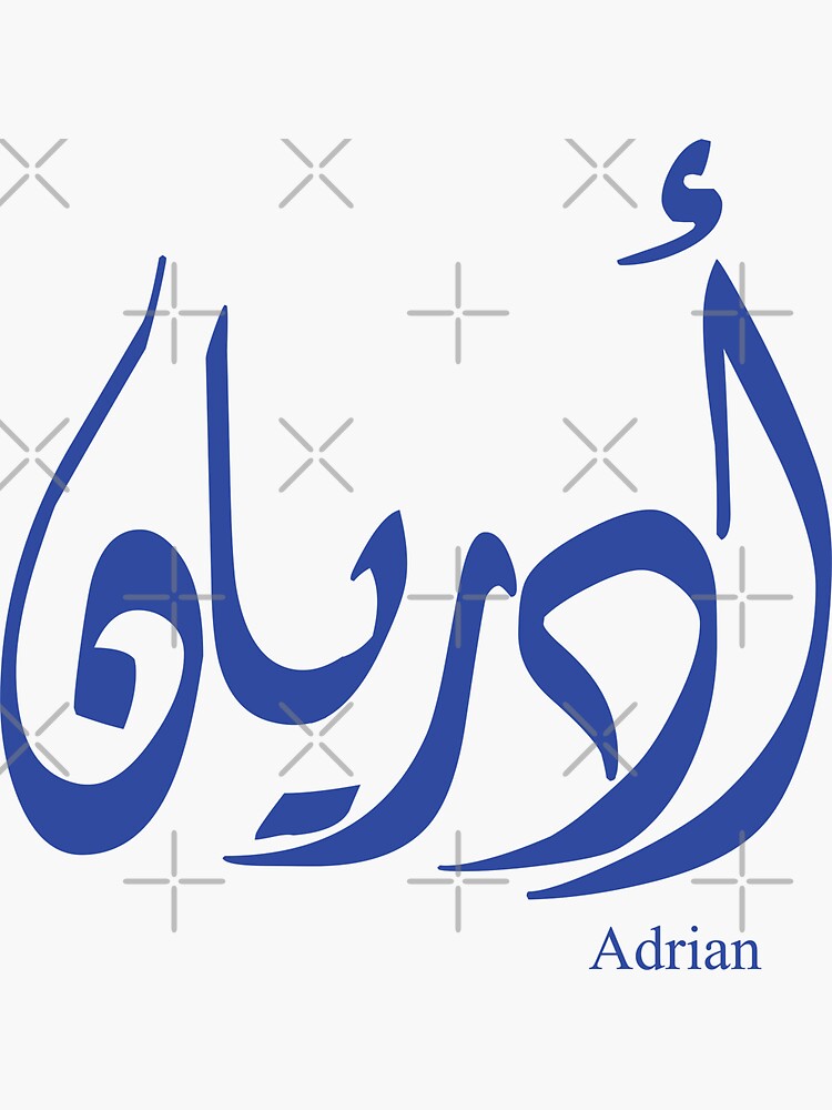 "Name Adrian in arabic calligraphy" Sticker by Elgamhioui | Redbubble