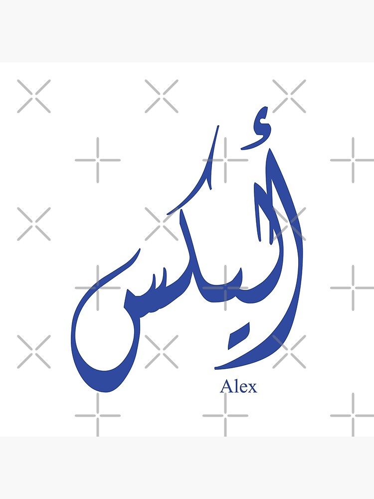 "Name Alex in arabic calligraphy" Poster for Sale by Elgamhioui | Redbubble