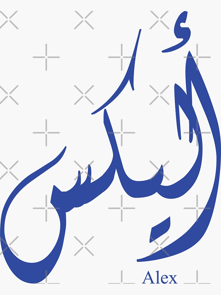 "Name Alex in arabic calligraphy" Stickerundefined by Elgamhioui ...