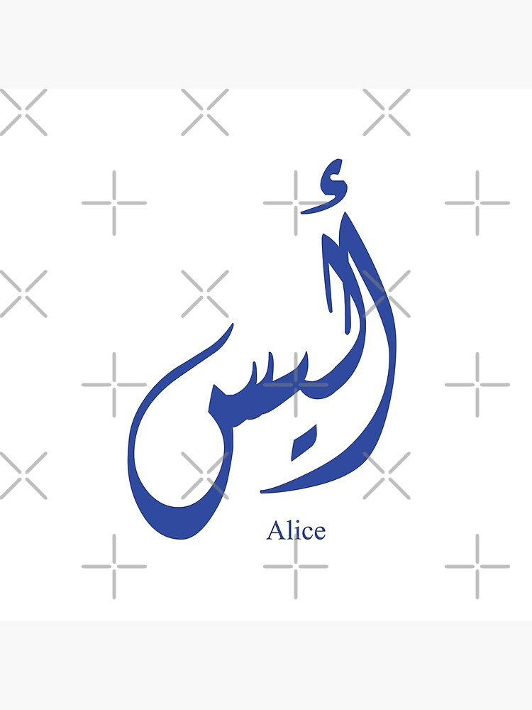 "Name Alice in arabic calligraphy" Poster for Sale by Elgamhioui ...