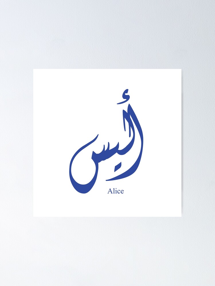 "Name Alice in arabic calligraphy" Poster for Sale by Elgamhioui ...