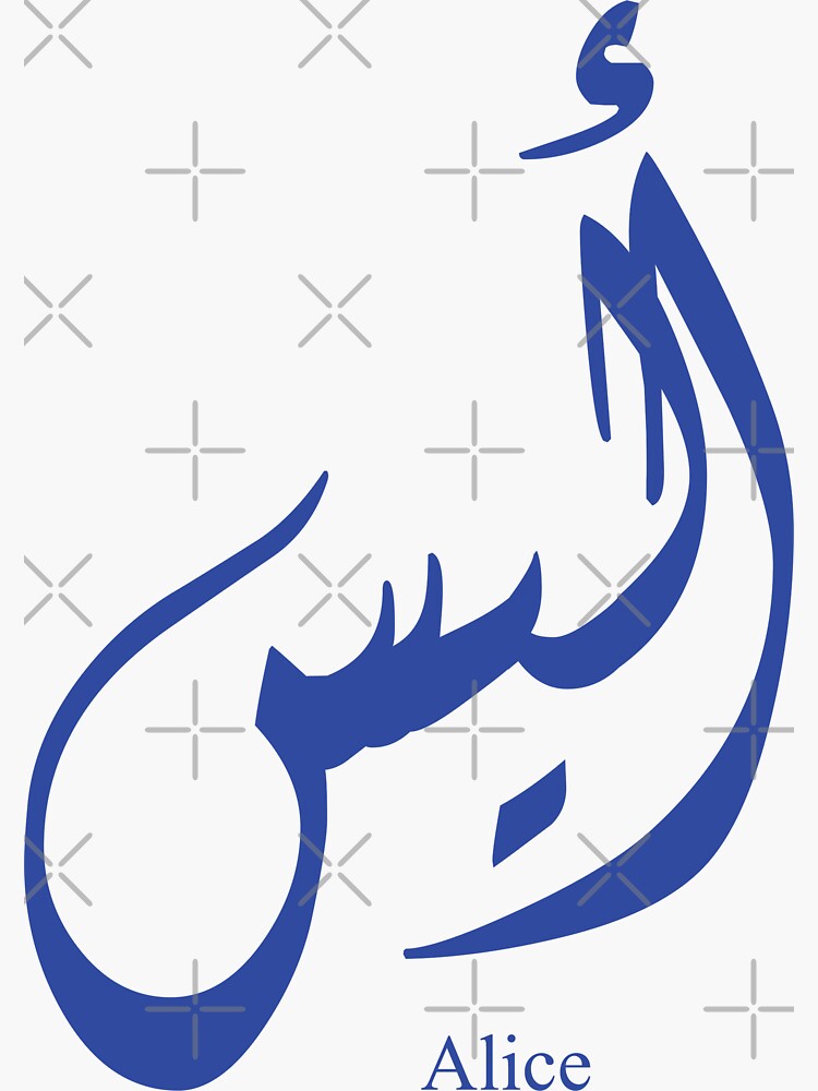 "Name Alice in arabic calligraphy" Sticker by Elgamhioui | Redbubble