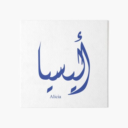"Name Alicia in arabic calligraphy" Art Board Print by Elgamhioui ...