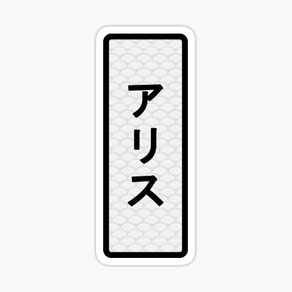 "Alice written in Japanese katakana" Sticker by binaryofthird | Redbubble