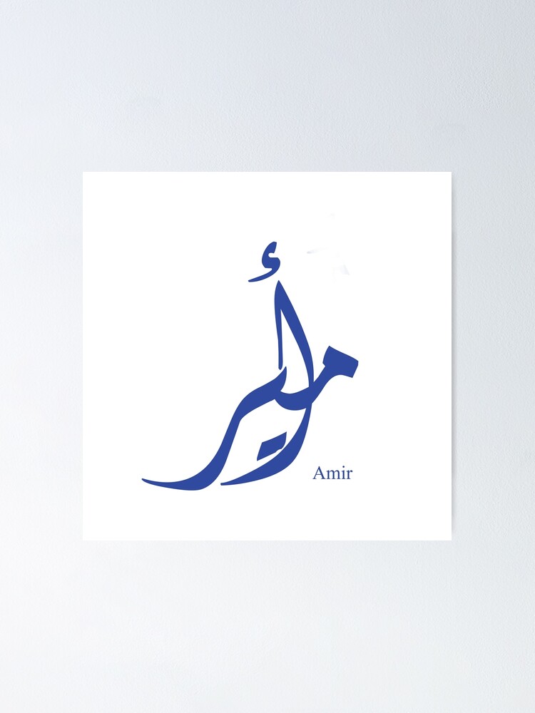 "Name amir in arabic calligraphy" Poster for Sale by Elgamhioui | Redbubble