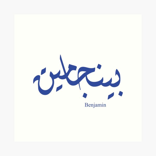"Name Benjamin in arabic calligraphy" Art Print by Elgamhioui | Redbubble