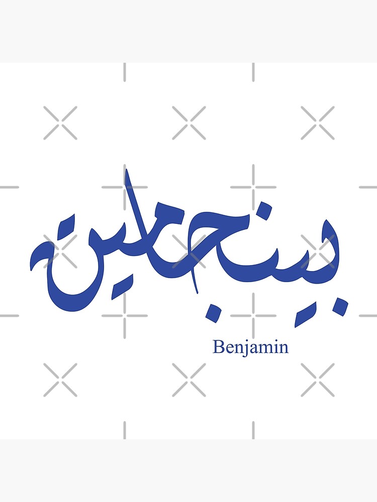 "Name Benjamin in arabic calligraphy" Art Print by Elgamhioui | Redbubble