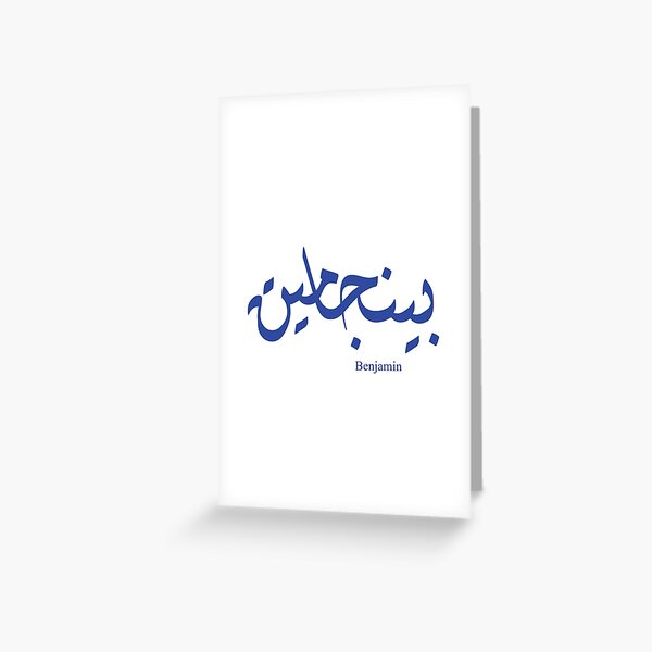 "Name Benjamin in arabic calligraphy" Greeting Card by Elgamhioui ...