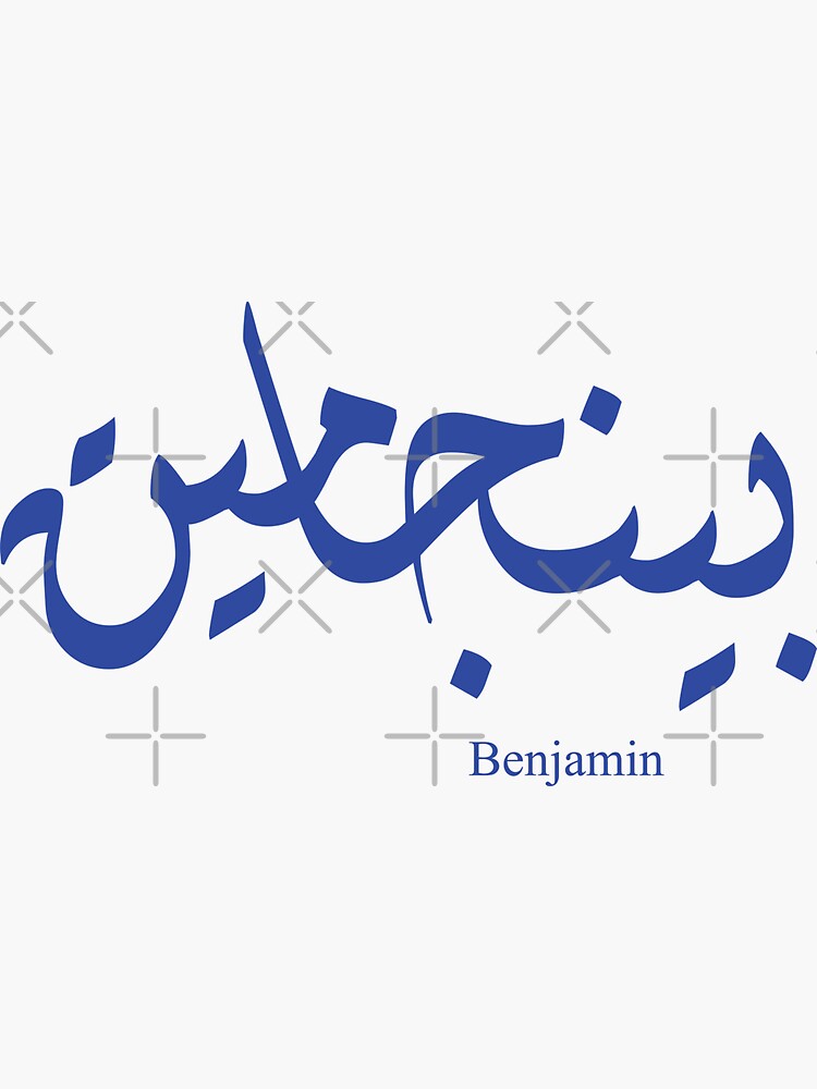 "Name Benjamin in arabic calligraphy" Sticker by Elgamhioui | Redbubble