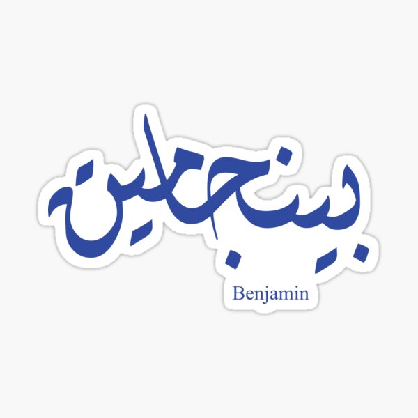 "Name Benjamin in arabic calligraphy" Sticker by Elgamhioui | Redbubble