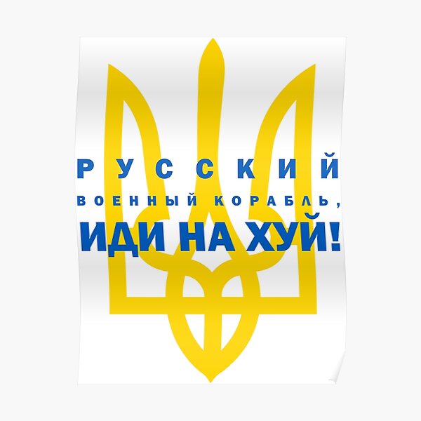 "Русский военный корабль, иди на хуй!" Poster by Slion | Redbubble