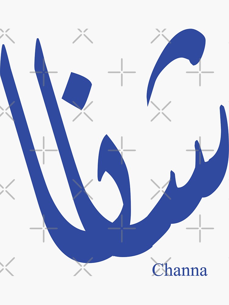 "Name Channa in arabic calligraphy" Sticker for Sale by Elgamhioui ...
