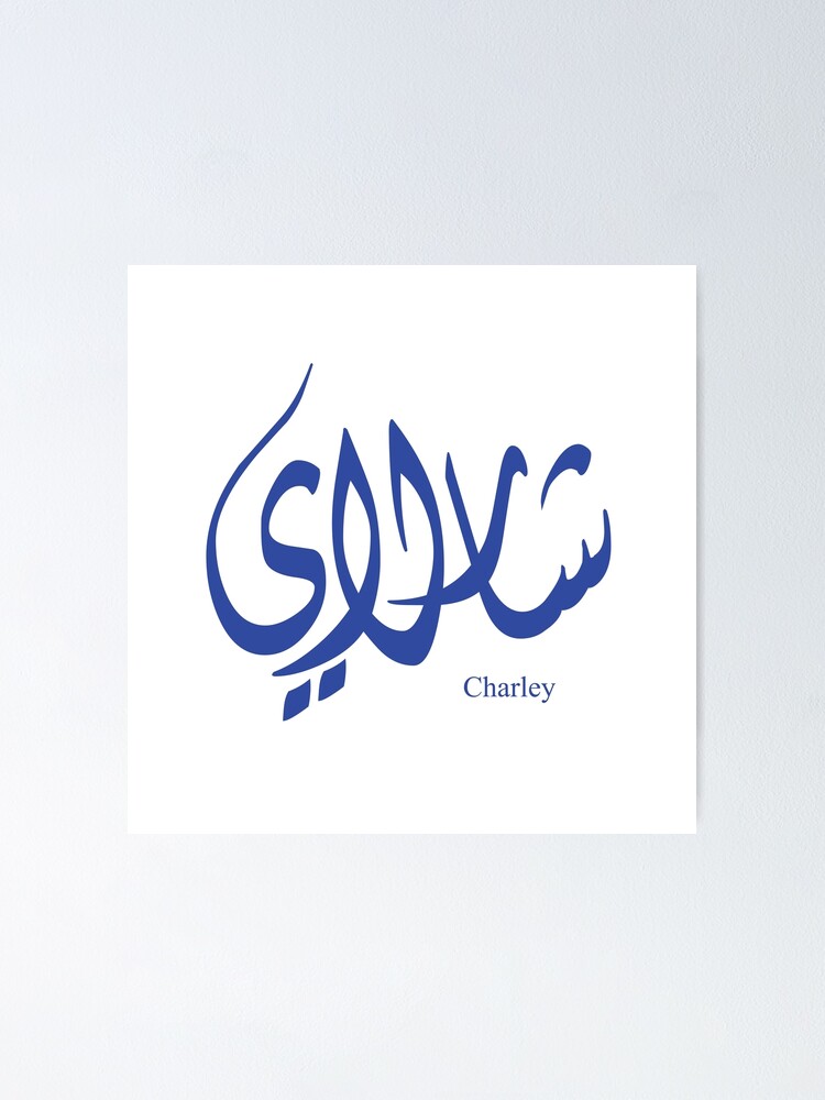 "Name Charley in arabic calligraphy" Poster for Sale by Elgamhioui ...