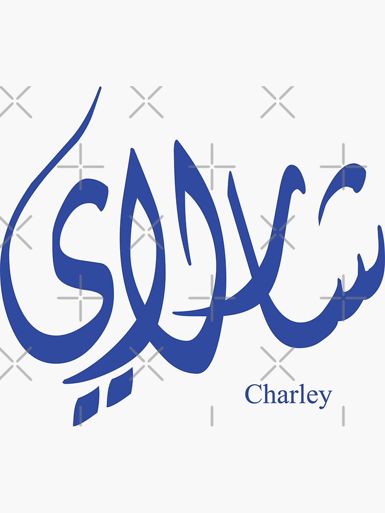 "Name Charley in arabic calligraphy" Sticker for Sale by Elgamhioui ...