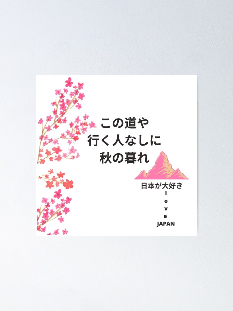 "japanese love poem - design" Poster for Sale by Cool-Mood | Redbubble