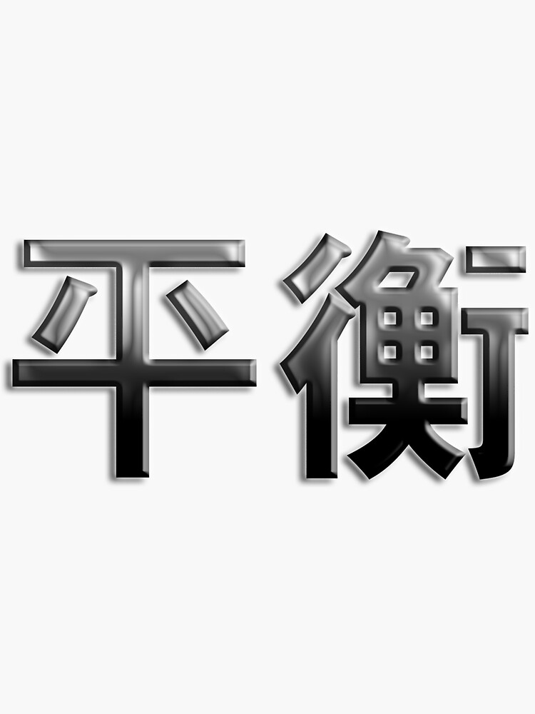 ""Balance" Chinese calligraphy" Sticker by sezyoo | Redbubble