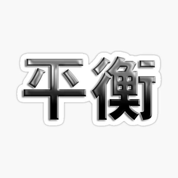 ""Balance" Chinese calligraphy" Sticker by sezyoo | Redbubble