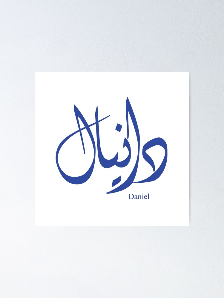"Name Daniel in arabic calligraphy" Poster for Sale by Elgamhioui ...