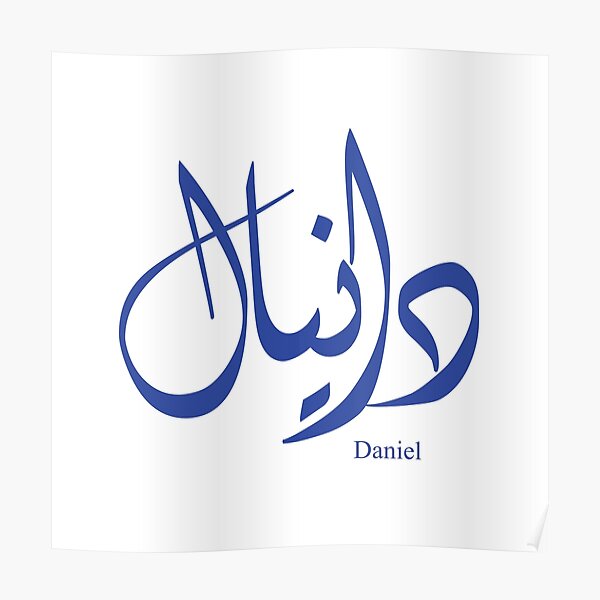 "Name Daniel in arabic calligraphy" Poster for Sale by Elgamhioui ...