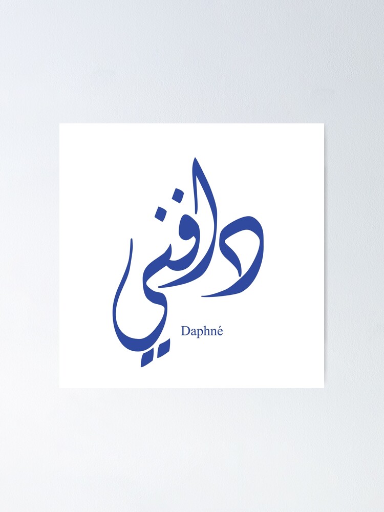 "Name Daphné in arabic calligraphy" Poster for Sale by Elgamhioui ...