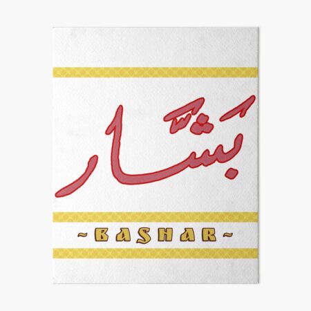 "Bilingual BASHAR Arabic & English Word Art - بشار" Art Board Print by ...