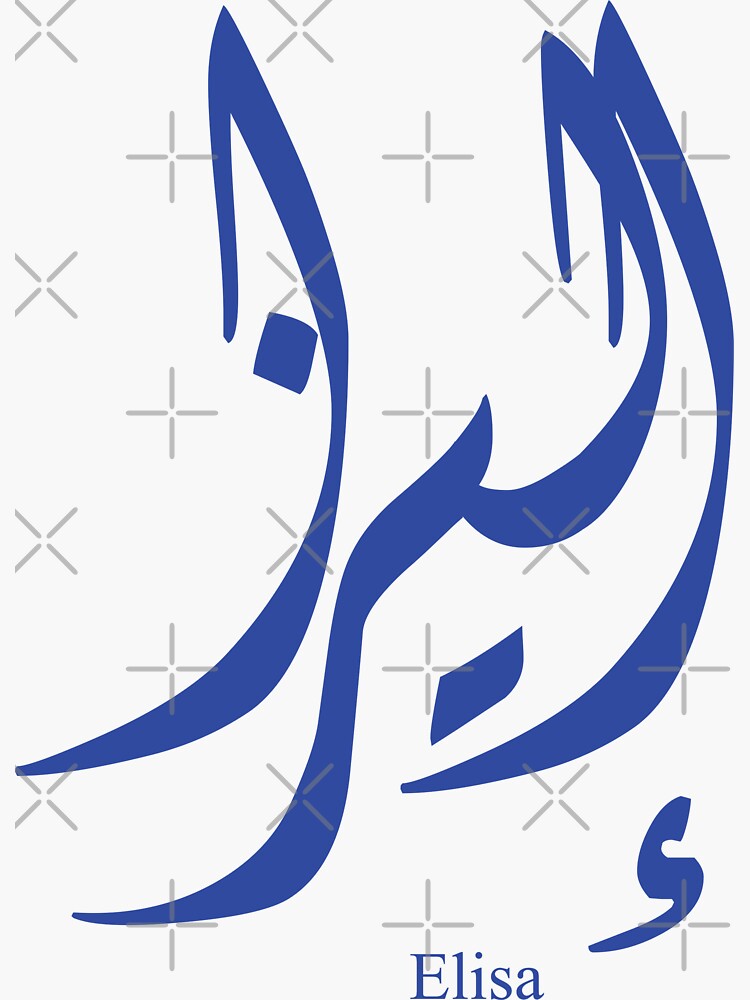 "Name Élisa in arabic calligraphy" Sticker by Elgamhioui | Redbubble