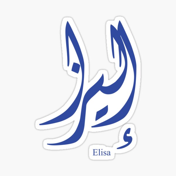 "Name Élisa in arabic calligraphy" Sticker by Elgamhioui | Redbubble