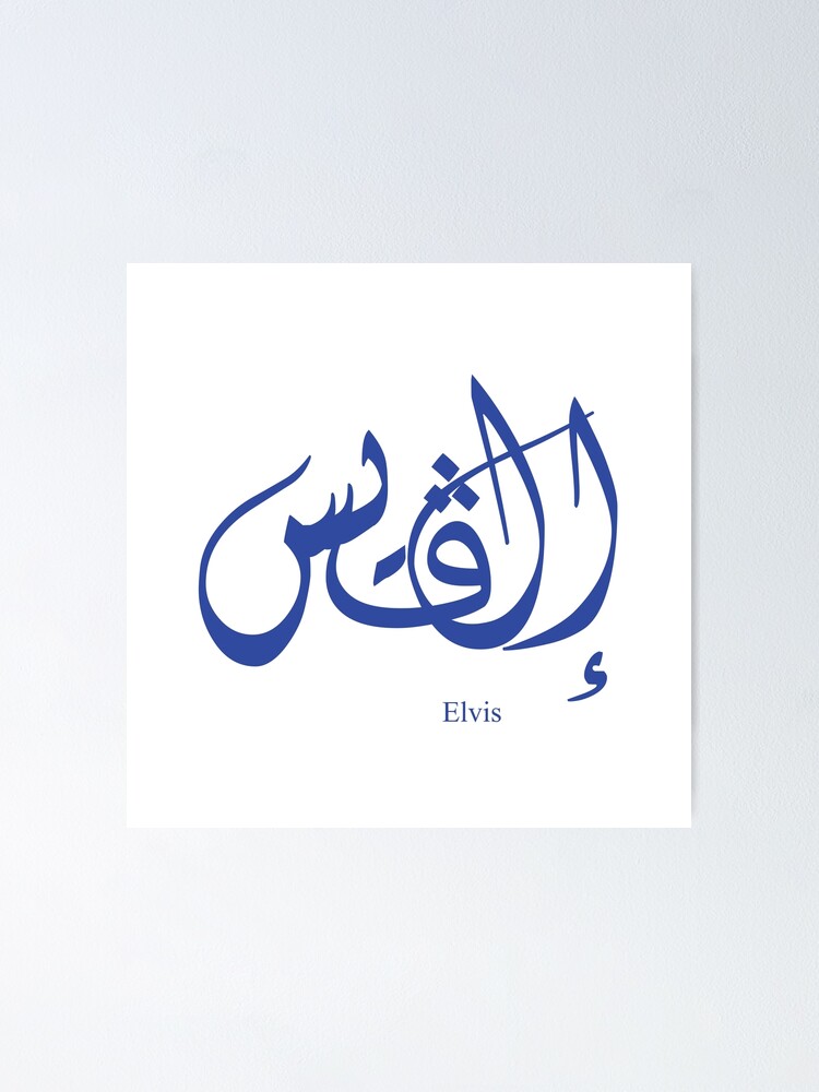 "Name Elvis in arabic calligraphy" Poster for Sale by Elgamhioui ...