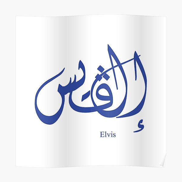 "Name Elvis in arabic calligraphy" Poster for Sale by Elgamhioui ...