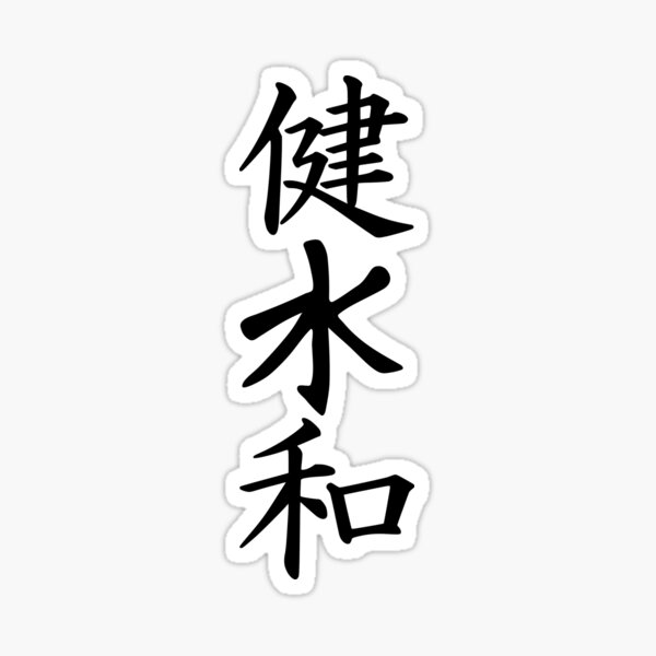 "Japanese style writing art" Sticker by UNITYdream | Redbubble