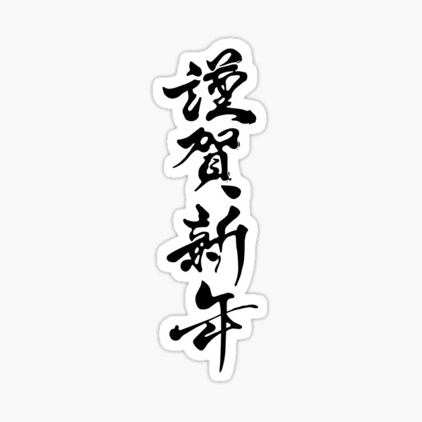 "Japanese style writing art" Sticker by UNITYdream | Redbubble