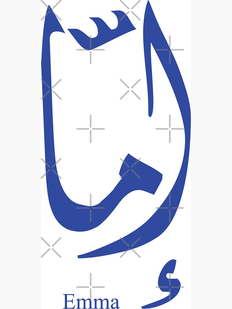 "Name Emma in arabic calligraphy" Magnet by Elgamhioui | Redbubble