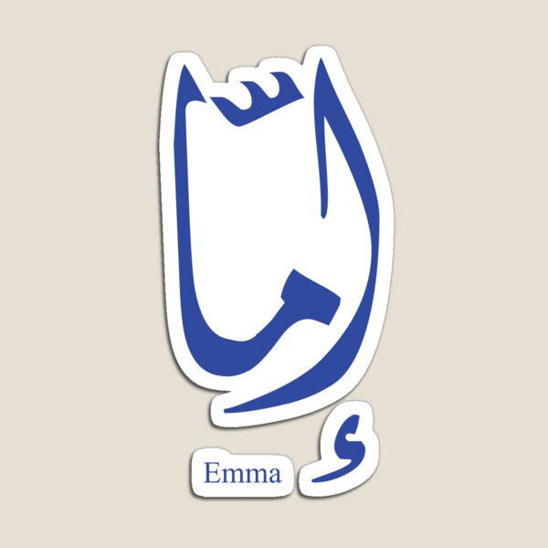 "Name Emma in arabic calligraphy" Magnet by Elgamhioui | Redbubble