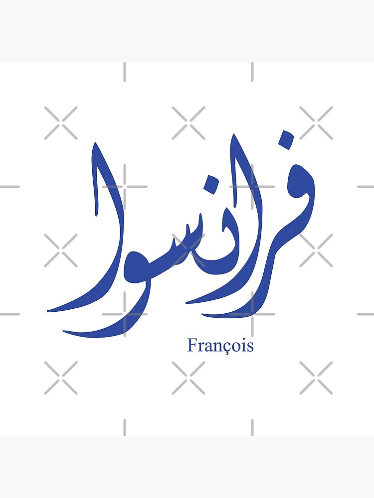"Name François in arabic calligraphy" Poster for Sale by Elgamhioui ...