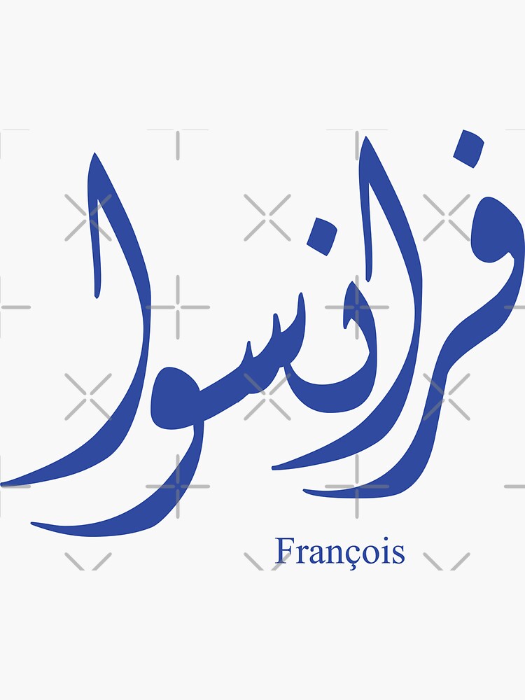 "Name François in arabic calligraphy" Sticker for Sale by Elgamhioui ...