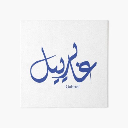 "Name Gabriel in arabic calligraphy" Art Board Print by Elgamhioui ...