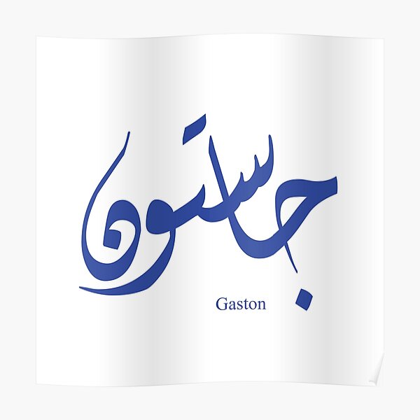 "Name Gaston in arabic calligraphy" Poster for Sale by Elgamhioui ...