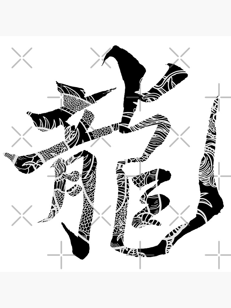 "Japanese Dragon Ryuu Kanji Tattoo" Poster for Sale by CapybaraCouple ...