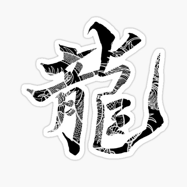 "Japanese Dragon Ryuu Kanji Tattoo" Sticker by CapybaraCouple | Redbubble