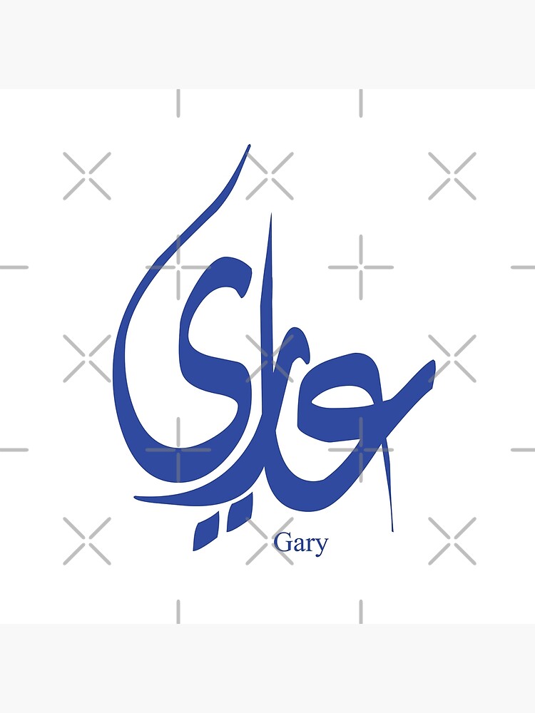 "Name Gary in arabic calligraphy" Poster for Sale by Elgamhioui | Redbubble
