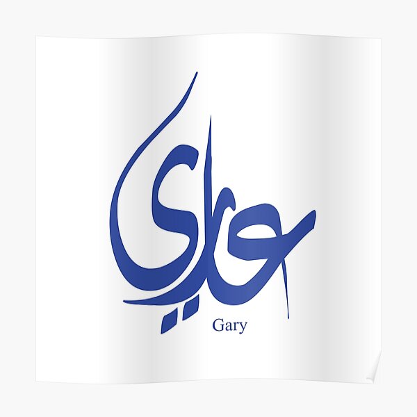 "Name Gary in arabic calligraphy" Poster for Sale by Elgamhioui | Redbubble