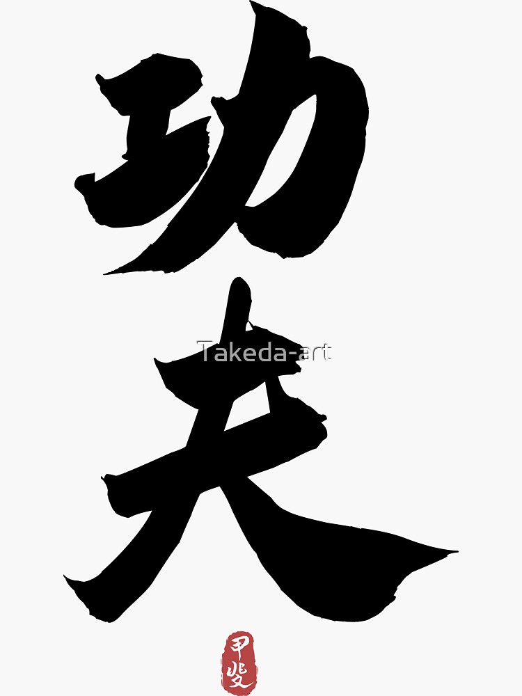 "KUNG FU Martial Art Calligraphy Kanji" Sticker by Takeda-art | Redbubble